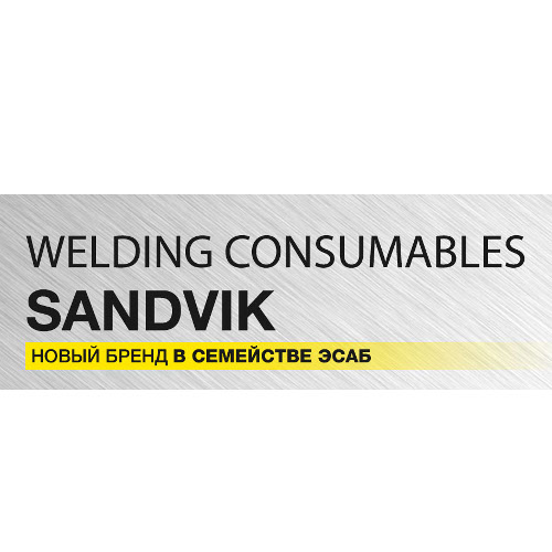 Интеграция бизнес процессов SANDVIK WELDING OPERATIONS и компании ЭСАБ